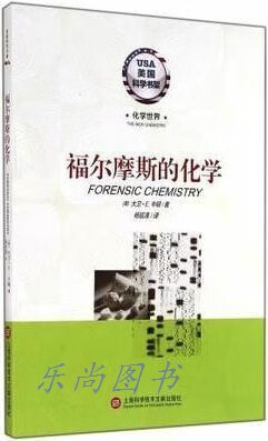 福尔摩斯的化学 大卫·E.牛顿 上海科学技术文献出版社