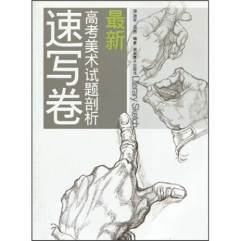 高考美术试题剖析：速写卷