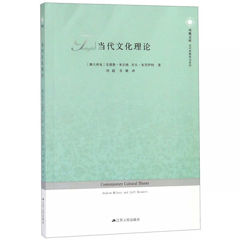 当代文化理论/当代思想前沿系列/凤凰文库