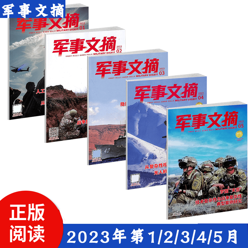军事文摘杂志2023年1/2/3/4/5期 共5本 科技军事武器期刊
