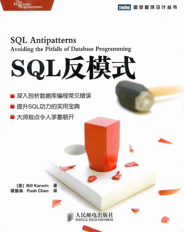 SQL反模式 Bill Karwi【好书，下单速发】
