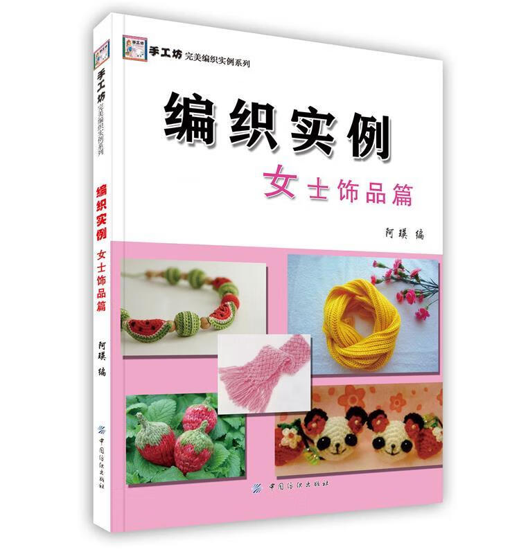 编织实例．女士饰品篇【，放心购买】