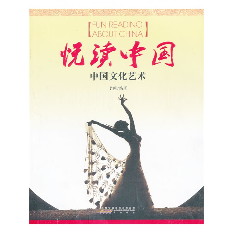 悦读中国:中国文化艺术9787546124971