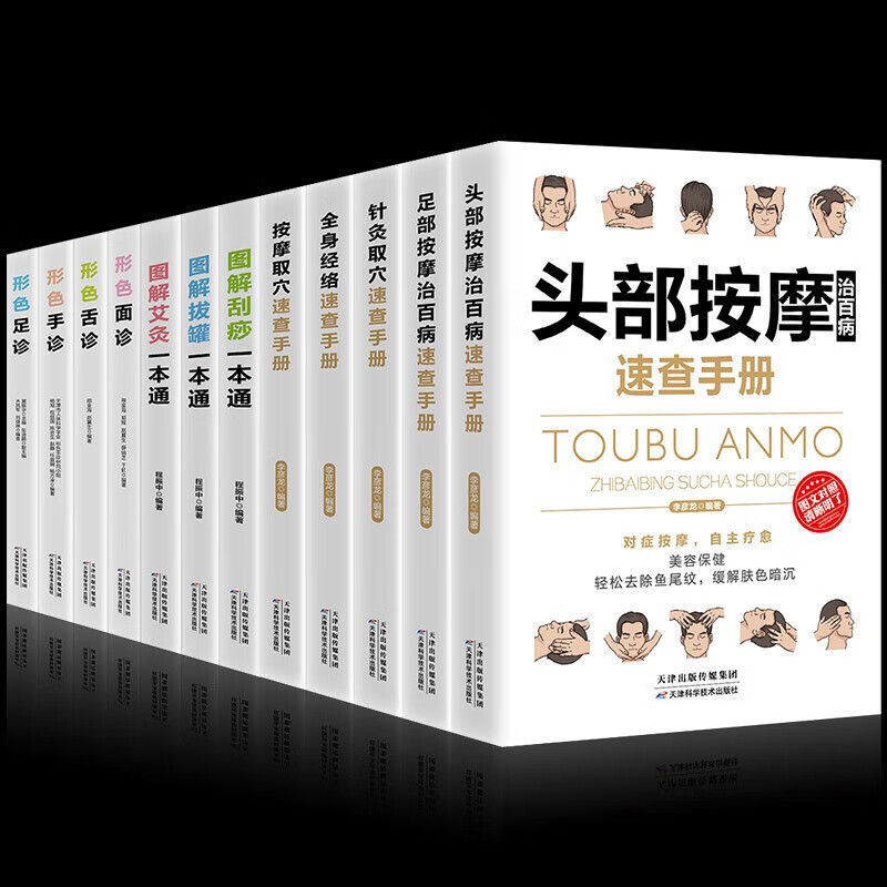 全12册头部足部按摩治百病+按摩针灸取穴全身经络图图解刮痧艾灸拔罐一本通+面诊舌诊手诊足诊中医养生书籍零 mx