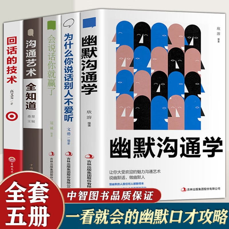 幽默沟通学+为什么你说话别人不爱听+会说话你就赢了+沟通艺术全知道+回话的技术 一学就会的幽默口才攻略 提升说话的艺术沟通技巧的书籍 人际社交全5册