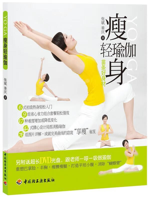 瘦身轻瑜伽 张斌,姜庆著