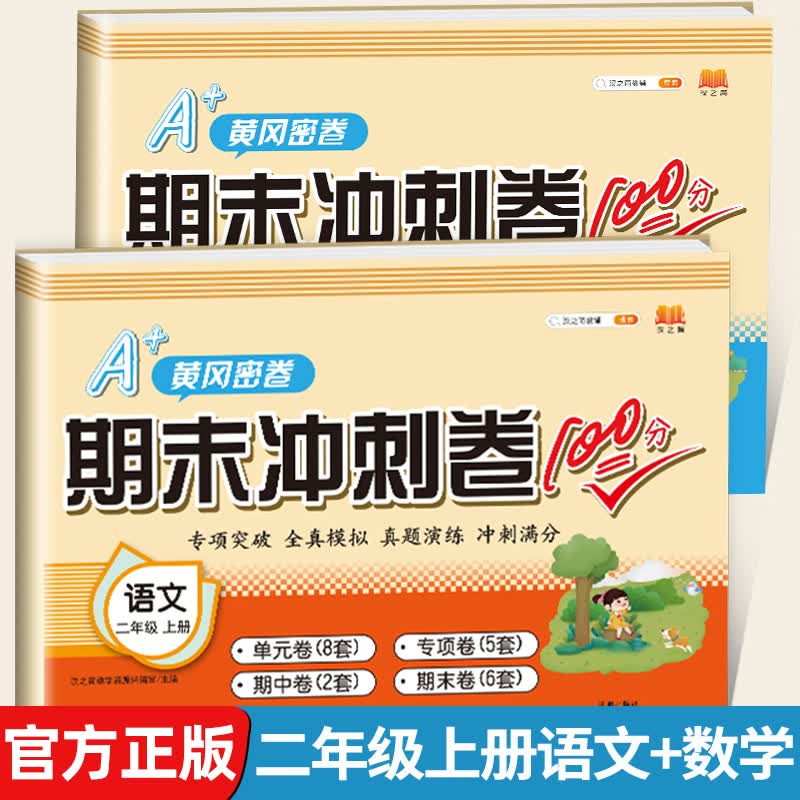 小学二年级上册下册试卷测试卷全套语文同步训练人教版黄冈密卷考试达标卷数学口算题卡同步练习册单元期中期末冲刺卷100分 【上册】语文+数学