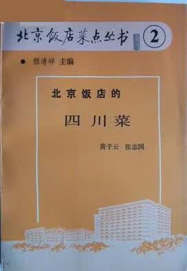 北京饭店的四川菜