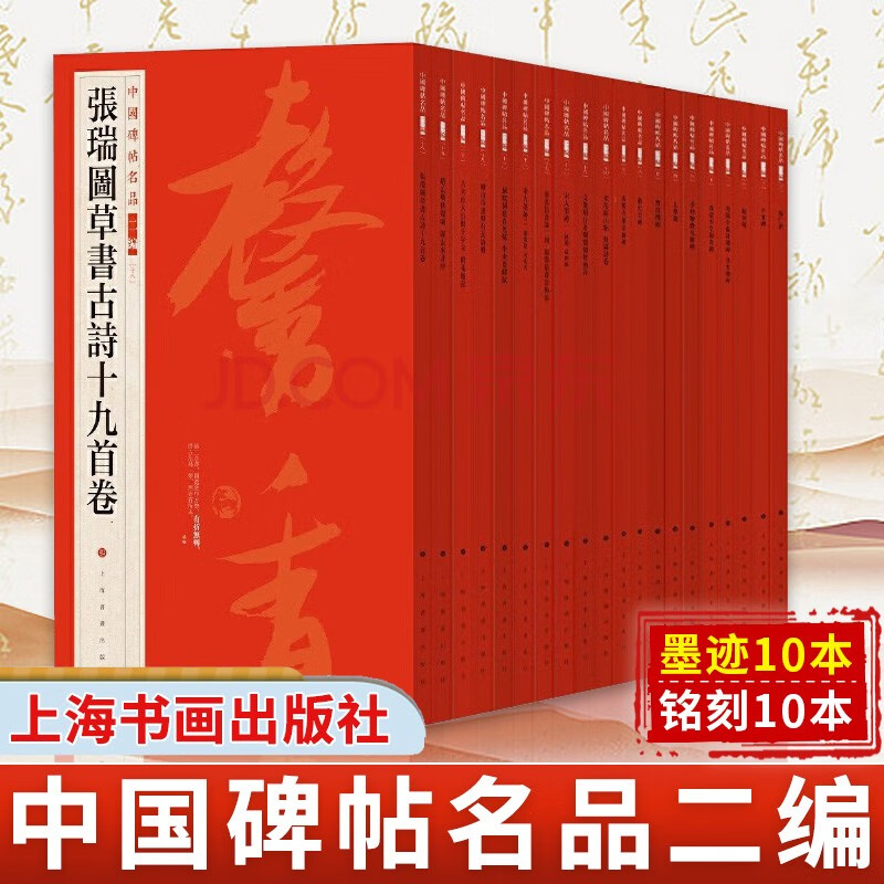 中国碑帖名品 二编全套20册 赵孟頫董其昌米芾宋人墨迹文徵明译文注释繁体旁注楷书毛笔字帖篆书隶书行书草书法临摹古帖历代集评