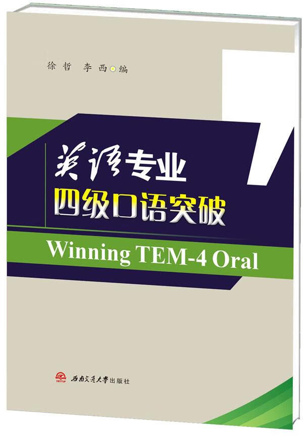 英语专业四级口语突破 徐哲,李西 9787564337124
