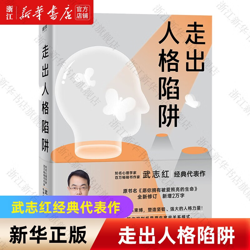 【武志红作品自选】为何家会伤人/拥有一个你说了算的人生/和另一个自己谈谈心/走出人格陷阱/感谢自己的不完美 心理学经典畅销书 走出人格陷阱