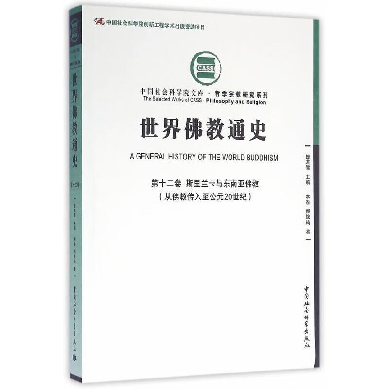 世界佛教通史·第十二卷-（斯里兰卡和东南亚佛教（从佛教传入至公元20世纪））