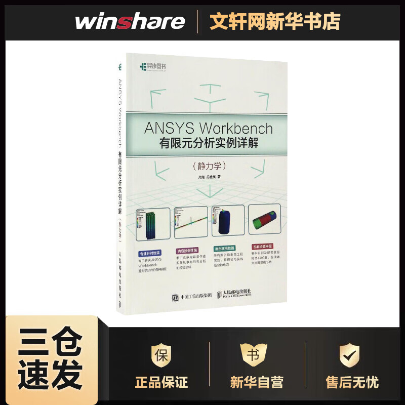 ANSYS Workbench有限元分析实例详解