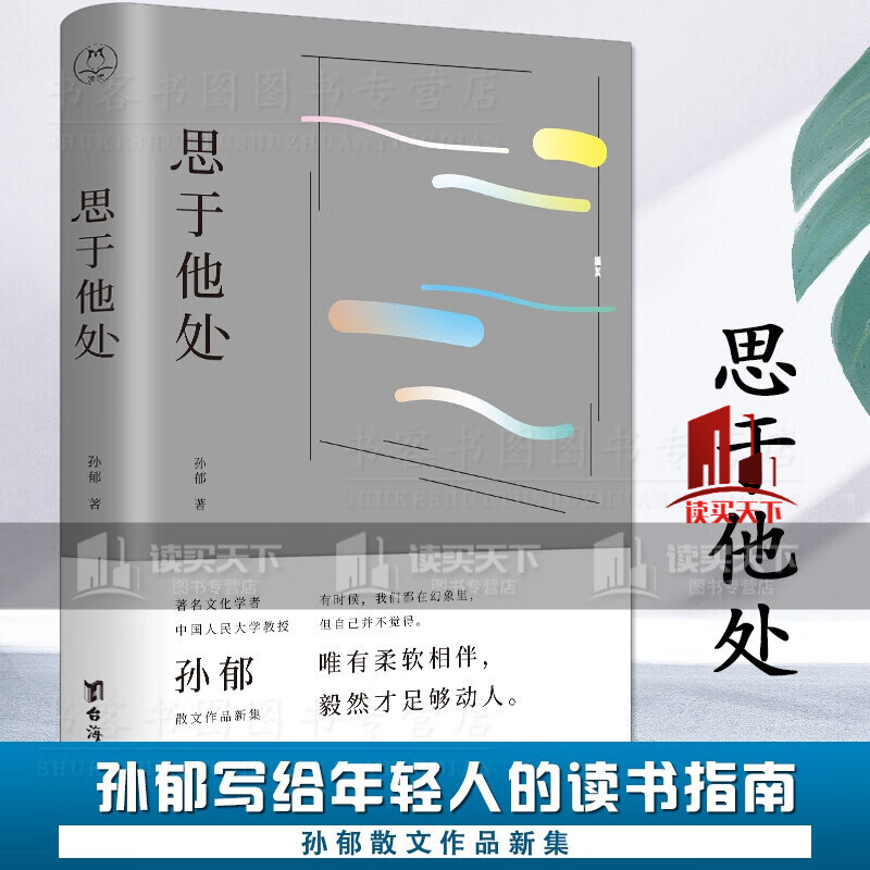 思于他处 原人民大学文学院院长鲁迅博物馆馆长孙郁著全新随笔集文学书阅读进阶指南思维独立宣言 文学书籍k 默认规格