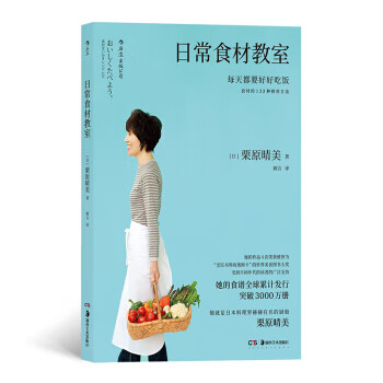 后浪·日常食材教室 [日]栗原晴美,顾言 9787535688347