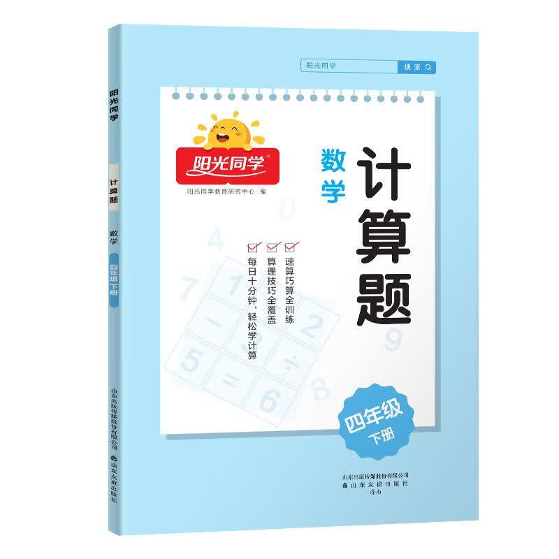 阳光同学口算题卡应用题竖式计算题一二三四五六年级上下册小学数学练习专项训练口算题10000道100以 计算题数学 全国通用 四年级下