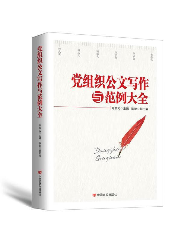 党务公文写作与范例大全 陈非文 等 中国言实出版社
