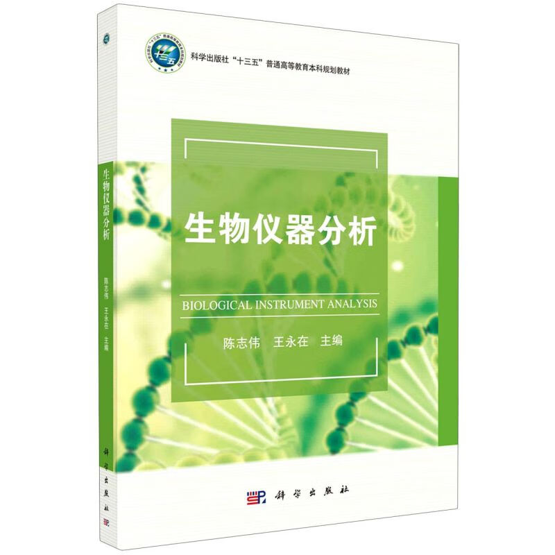 生物仪器分析(科学出版社十三五普通高等教育本科规划