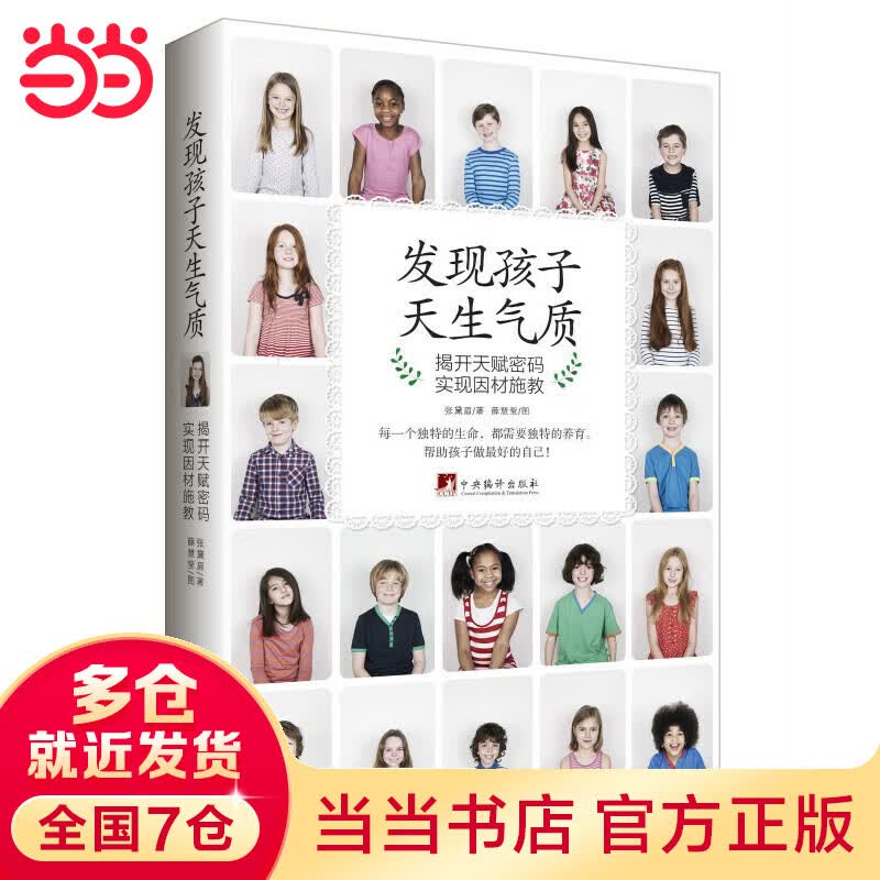 发现孩子天生气质：揭开天赋密码 实现因材施教