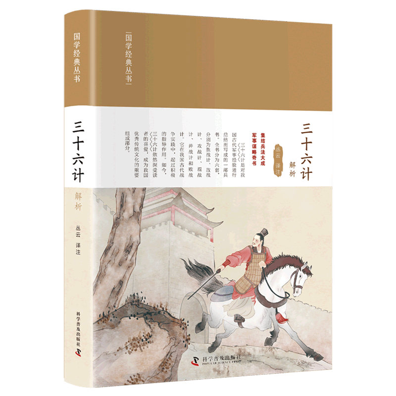 三十六计解析(精)/国学经典丛书
