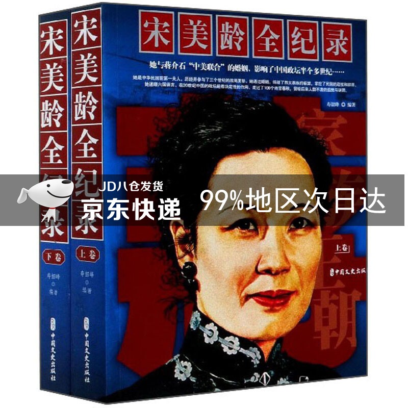 宋美龄全纪录（套装上下卷）
