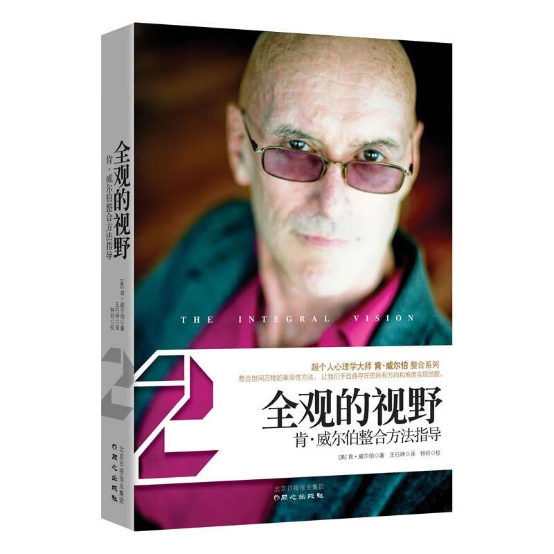 全观的视野 (美)肯.威尔伯 王行坤 心理学入门基础书籍 心理学与生活 心理书籍 心里学书读心术 籍