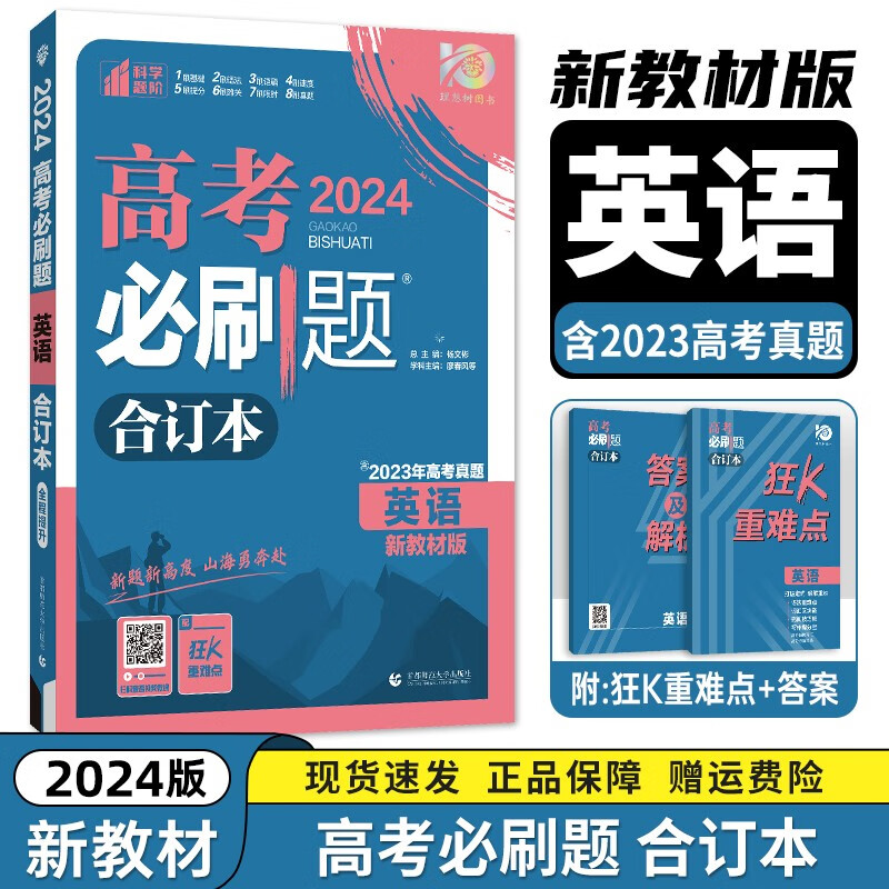 现货【新高考/全国版】2024新版高考必刷题合订本 高考一二三轮总复习资料练习册 高考真题全刷高中必刷题 【新高考】【英语】必刷题合订本 新高考
