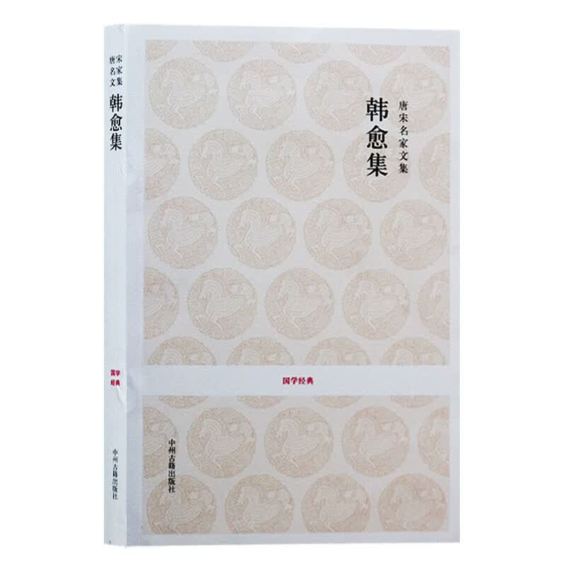 韩愈集 唐宋名家文集 原文注释译文 文白对照 国学经典 唐宋八大家 中国古典文学书籍 中州古籍出版社