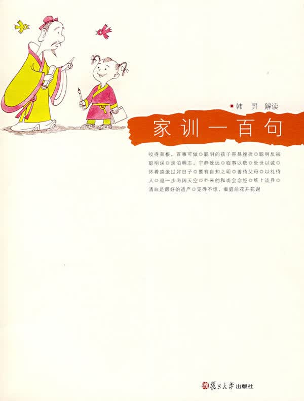 家训一百句 韩昇 解读