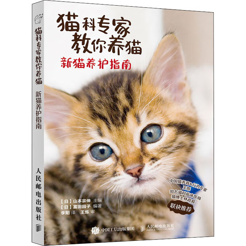 全新 猫科专家教你养猫 新猫养护指南 [日]山本宗伸 人民邮电出版社