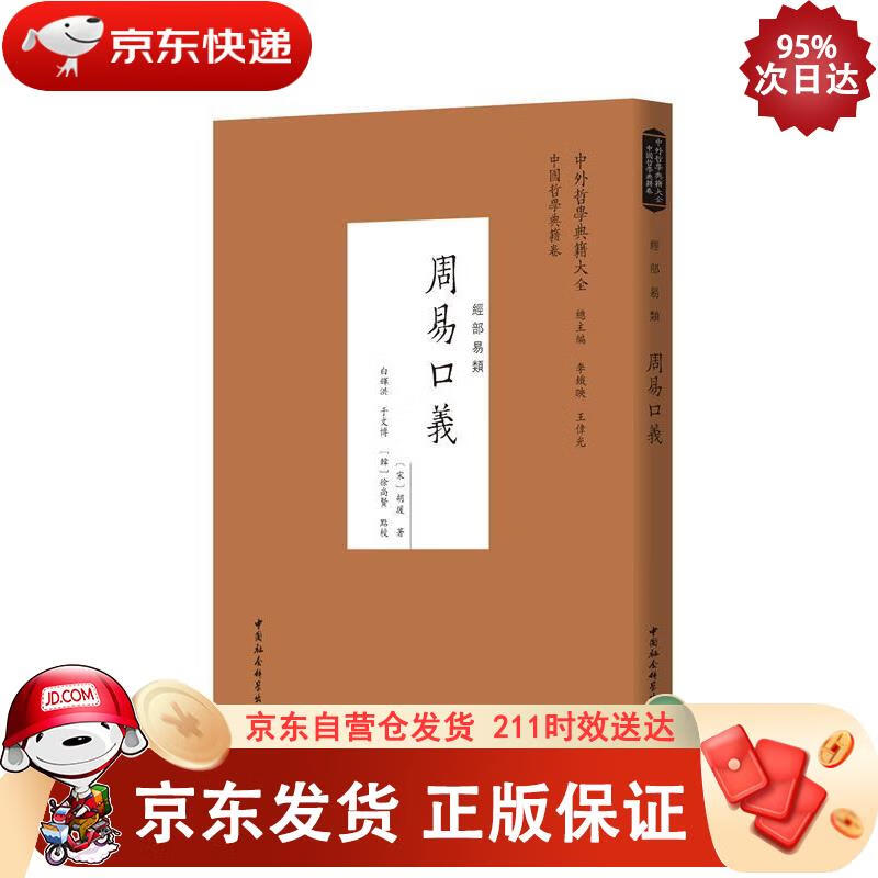 周易口义 中国社会科学出版社 9787520380706