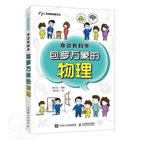 罗万象的物理(身边有科学)/科学新悦读文丛者_刘行光责_王朝辉绘画_杨仕人民邮电出版社9787115
