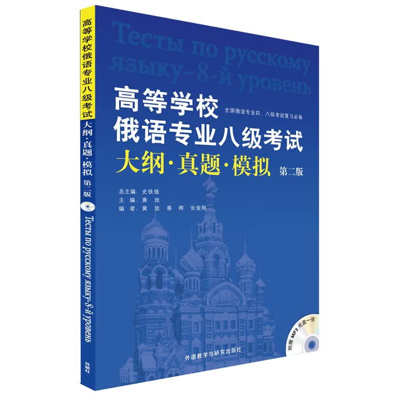 高等学校俄语专业八级考试大纲.真题.模拟(第2版)(配MP3)