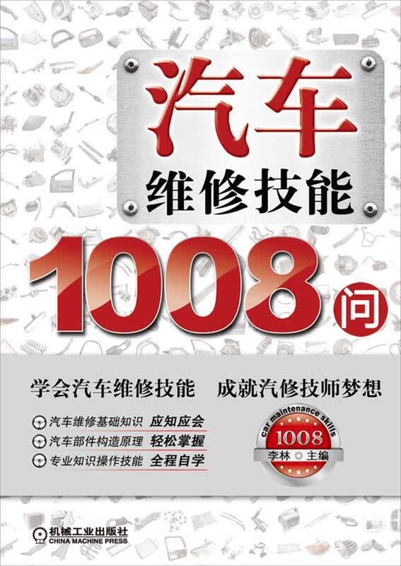 汽车维修技能1008问 李林主编