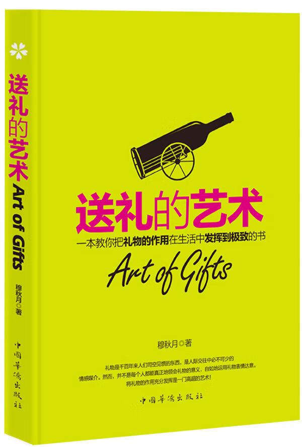 送礼的艺术 穆秋月 著【书】