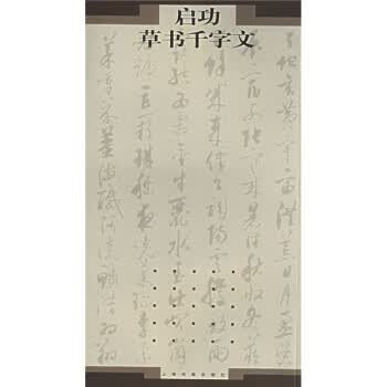 启功草书千字文 启功书 上海书画出版社