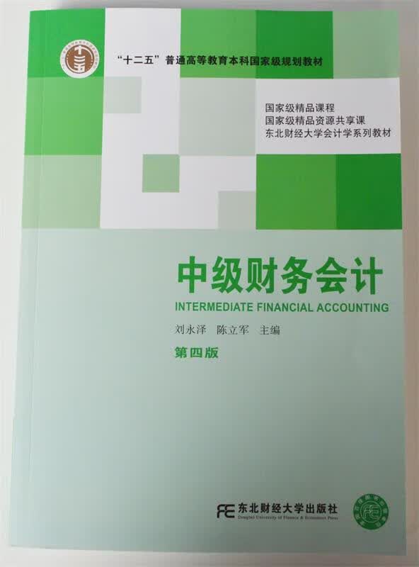 中级财务会计【，放心购买】