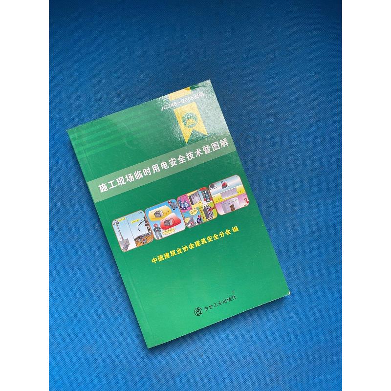 施工现场临时用电安全技术暨图解 冶金工业出版社9787502444778