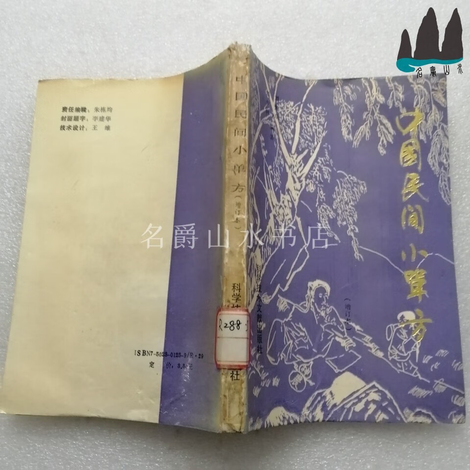 旧书 中国民间小单方增订本 刘少林 刘光瑞编 1989年原版老书