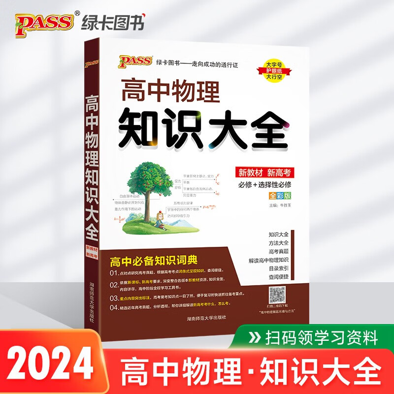 新版 高中物理知识大全（通用版）【新教材】 高一高二理科复习资料公式定律定理知识清单必备基础知识手册工具书 24版 pass绿卡图书