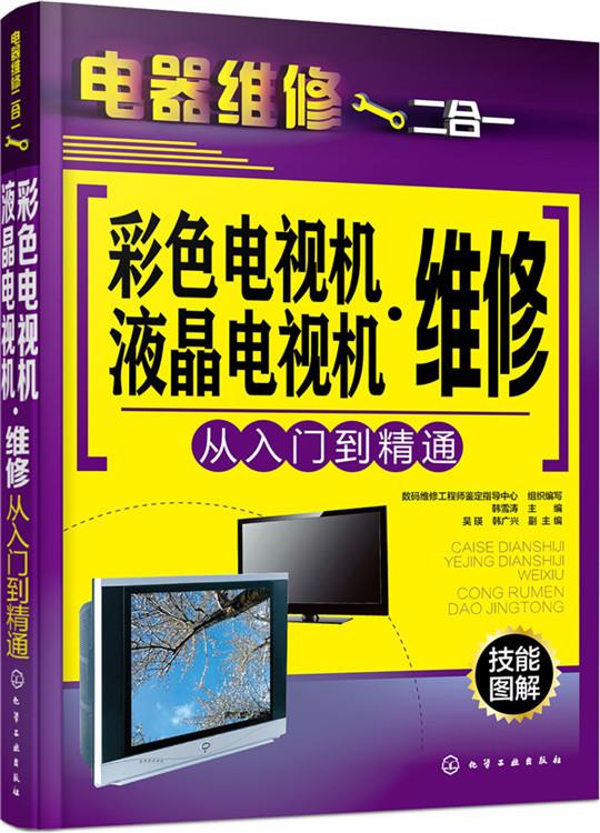 彩色电视机·液晶电视机维修从入门到精通 韩雪涛 主编 吴瑛,韩广兴 副主编