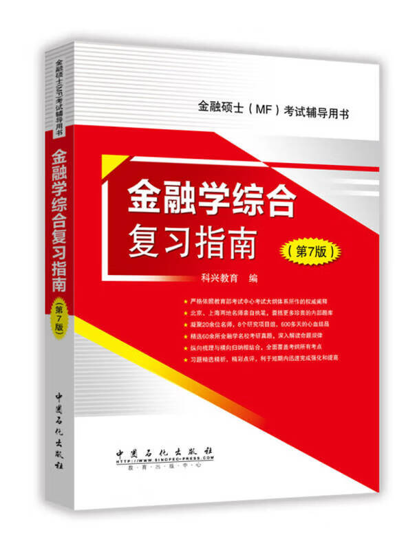 金融学综合复习指南 第7版【精选】