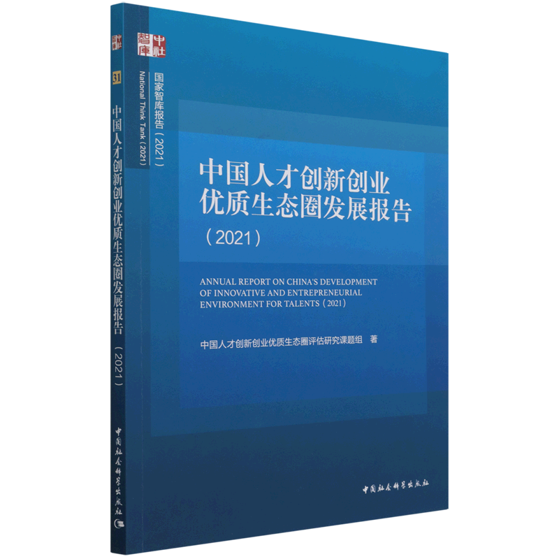 中国人才创新创业优质生态圈发展报告(2021)/国家智库报告