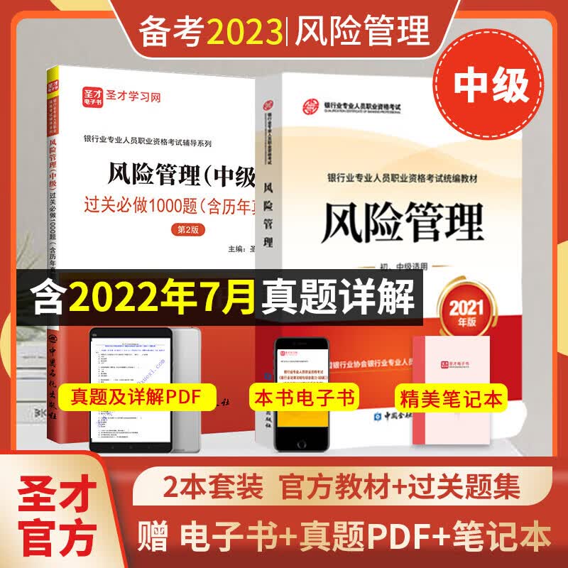 全新 备考2023银行从业资格证考试银行从业中级风险管理 官方2021年版教材 配套章节习题过关1000题含2022年7月真题 官方教材+过关习题【含2022年真题】