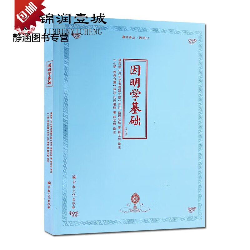 因明学基础 益西 著 释龙相 译注 宗教文化出版社 摄类学 开初学 学 开初学