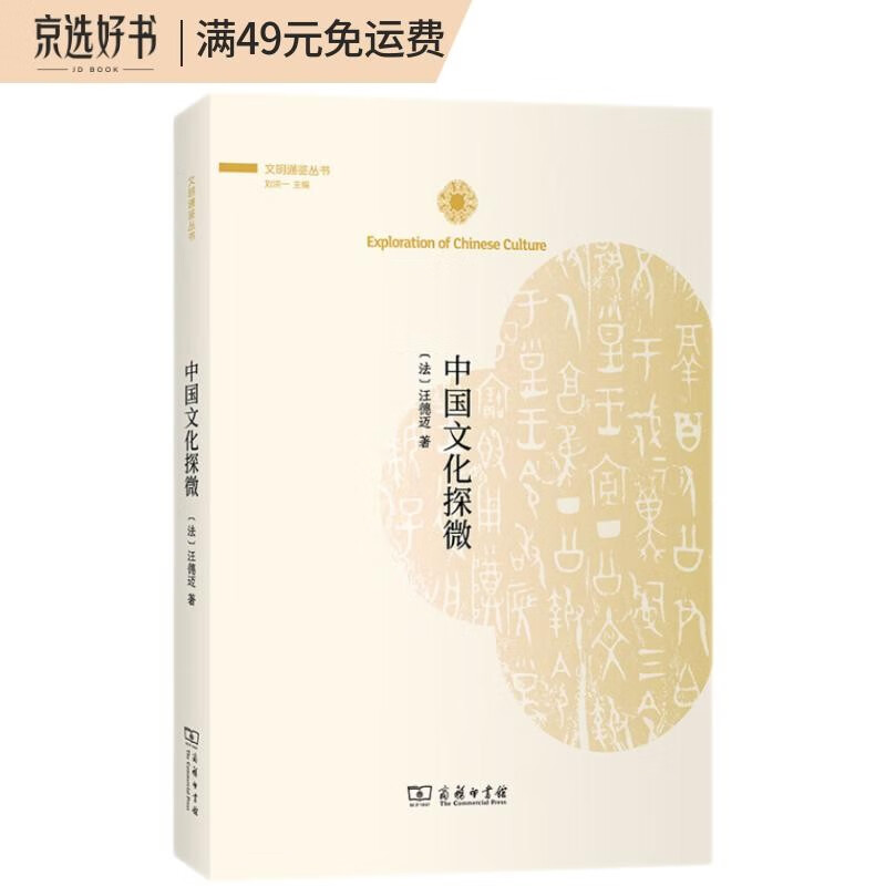 中国文化探微（文明通鉴丛书）