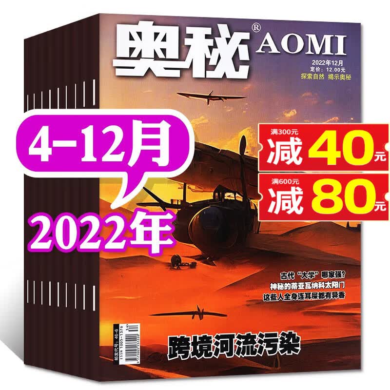 奥秘杂志2023年1-9月现货【另有2023全年/半年订阅/2022年打包可选】青少年中学生科普知识自然天文地理少儿科普非过期刊 处理【共5本】2022年8-12月