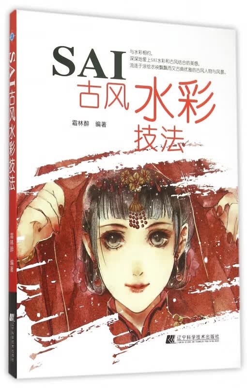 SAI古风水彩技法
