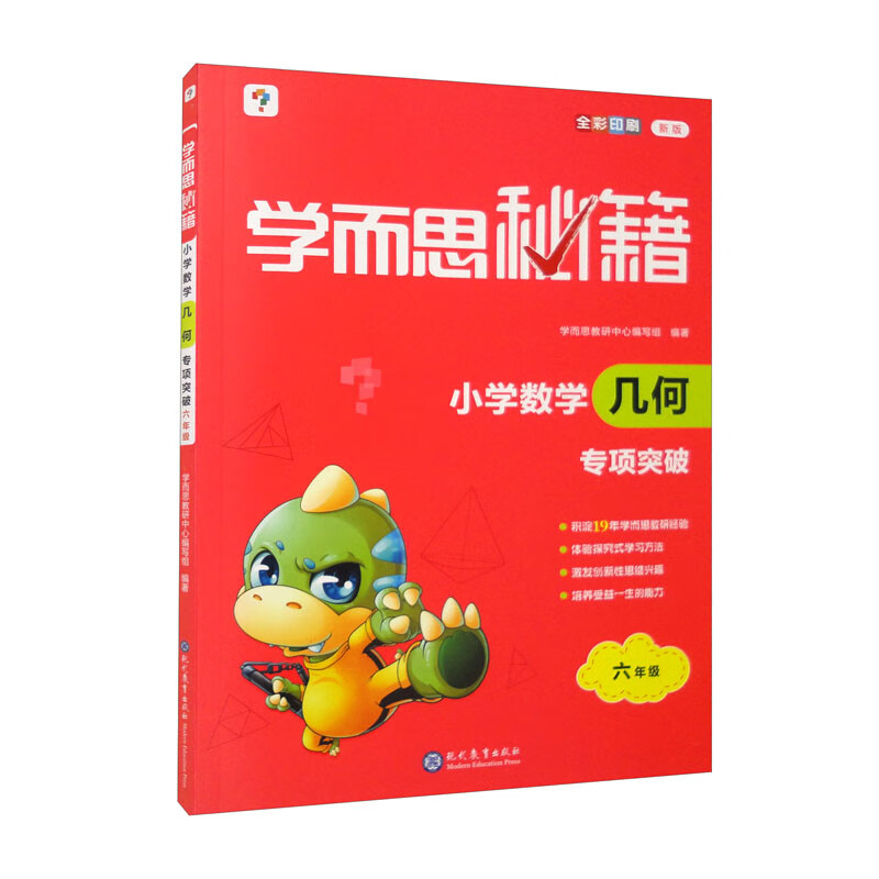学而思秘籍·小学数学几何·专项突破 六年级（2022）
