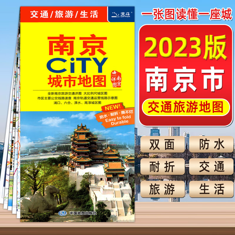2023年新版 南京city城市旅游地图 交通旅游自驾游 双面覆膜防水